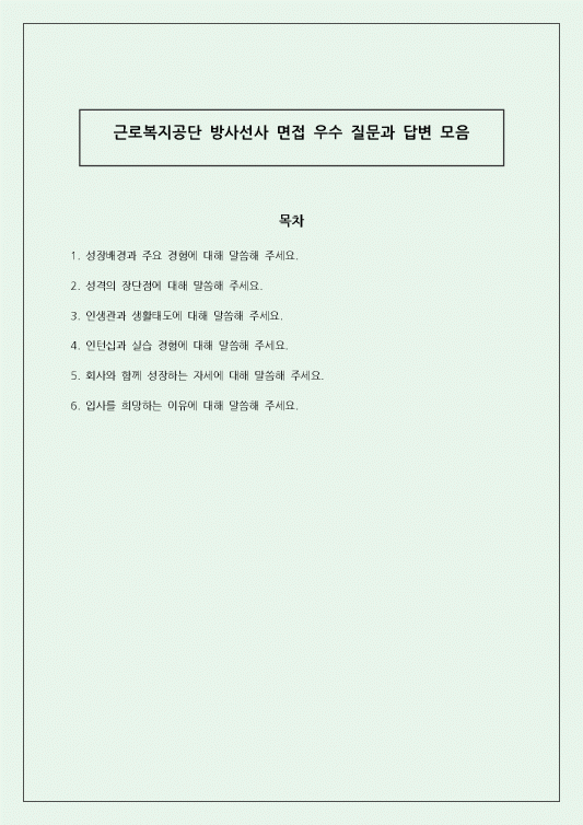 근로복지공단 방사선사 면접 우수 질문과 답변 모음
