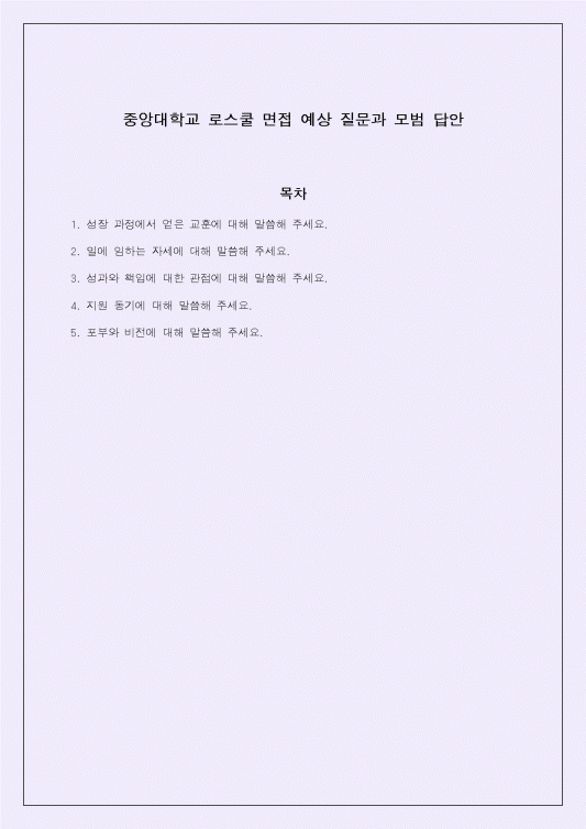 중앙대학교 로스쿨 면접 예상 질문과 모범 답안
