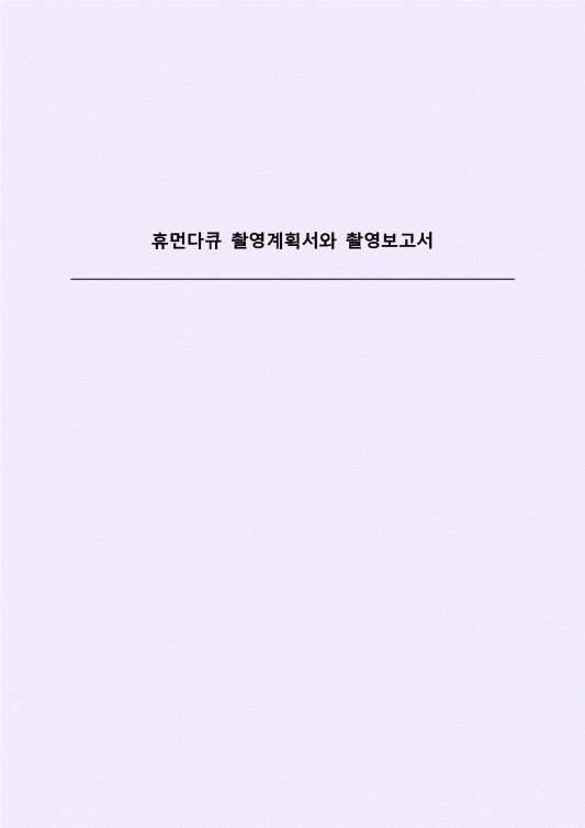휴먼다큐 촬영계획서와 촬영보고서