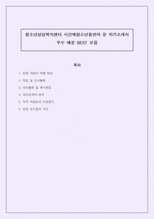 청소년상담복지센터 시간제청소년동반자 문 자기소개서 우수 예문 BEST 모음