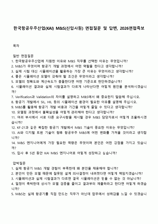 한국항공우주산업(KAI) M&S(신입사원) 면접질문 및 답변, 2026면접족보