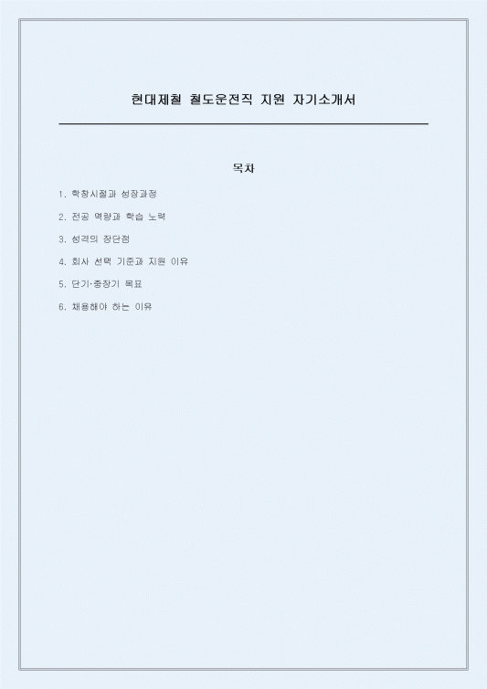 현대제철 철도운전직 지원 자기소개서