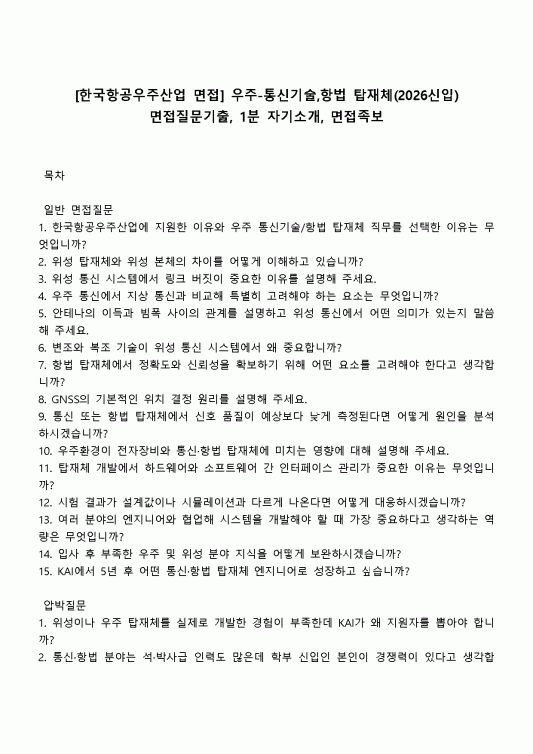 [한국항공우주산업 면접] 우주-통신기술,항법 탑재체(2026신입) 면접질문기출, 1분 자기소개, 면접족보