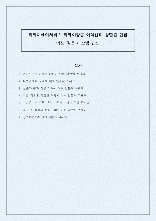 티웨이에어서비스 티웨이항공 예약센터 상담원 면접 예상 질문과 모범 답안