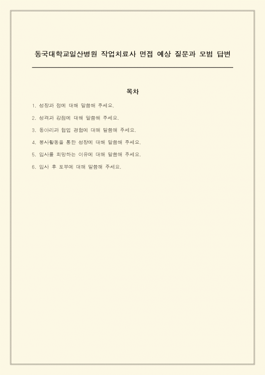 동국대학교일산병원 작업치료사 면접 예상 질문과 모범 답변