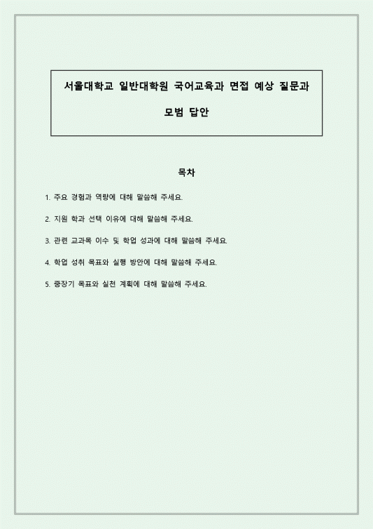 서울대학교 일반대학원 국어교육과 면접 예상 질문과 모범 답안