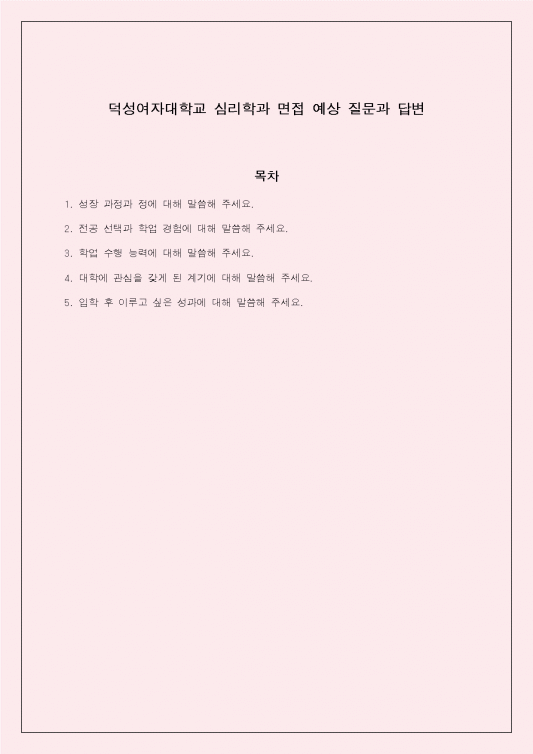 덕성여자대학교 심리학과 면접 예상 질문과 답변