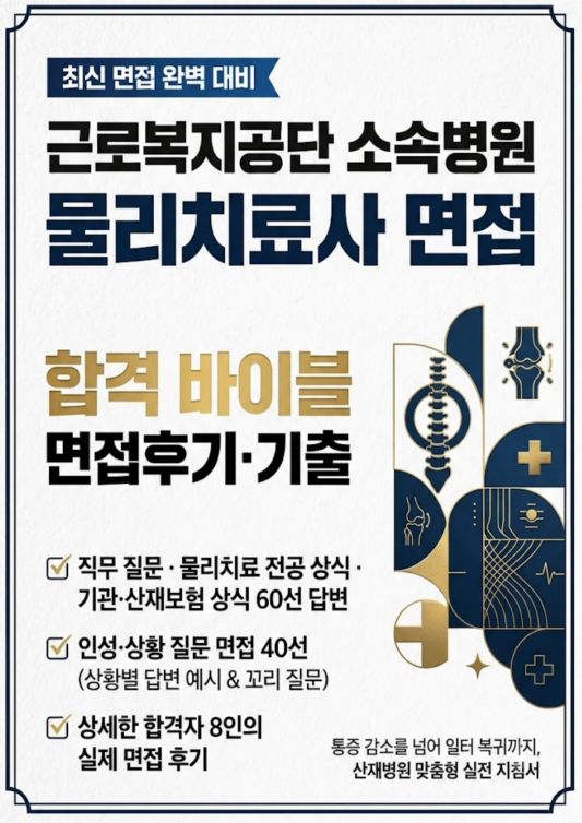 2026 근로복지공단 소속병원 물리치료사 면접후기8명 직무질문+인성·상황질문100선
