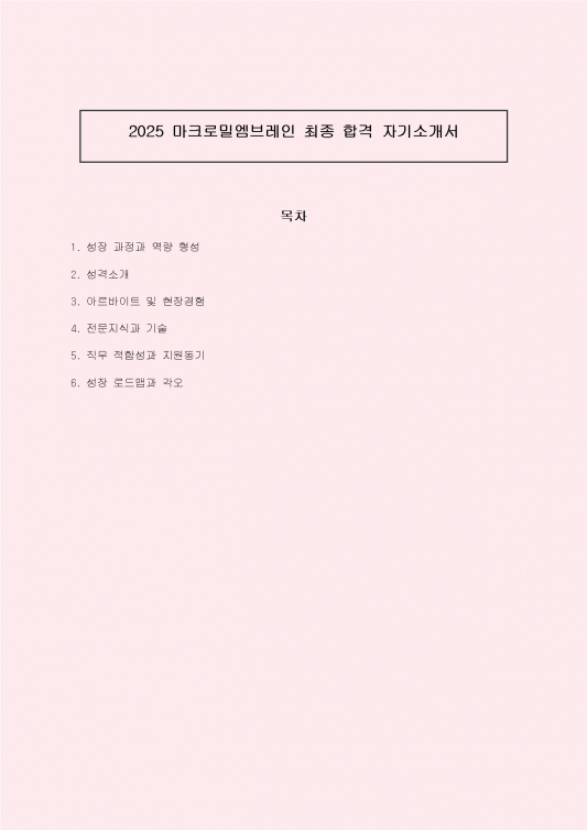 2025 마크로밀엠브레인 최종 합격 자기소개서