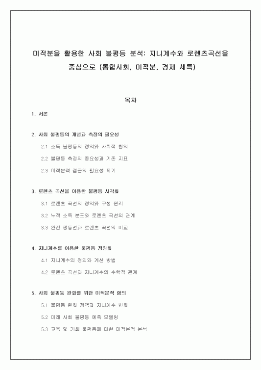 미적분을 활용한 사회 불평등 분석: 지니계수와 로렌츠곡선을 중심으로 (통합사회, 미적분, 경제 세특)