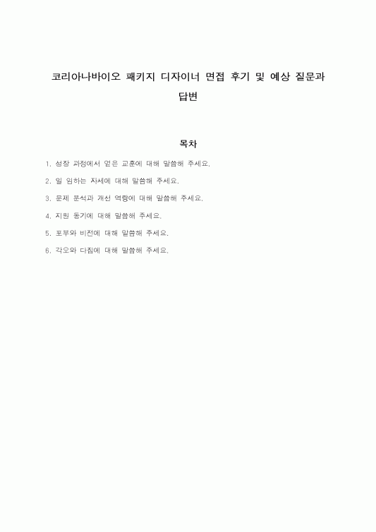 코리아나바이오 패키지 디자이너 면접 후기 및 예상 질문과 답변