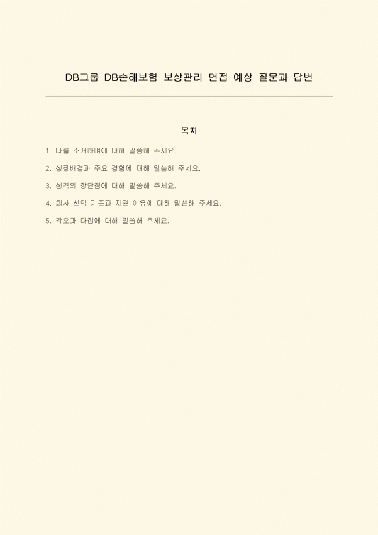 DB그룹 DB손해보험 보상관리 면접 예상 질문과 답변