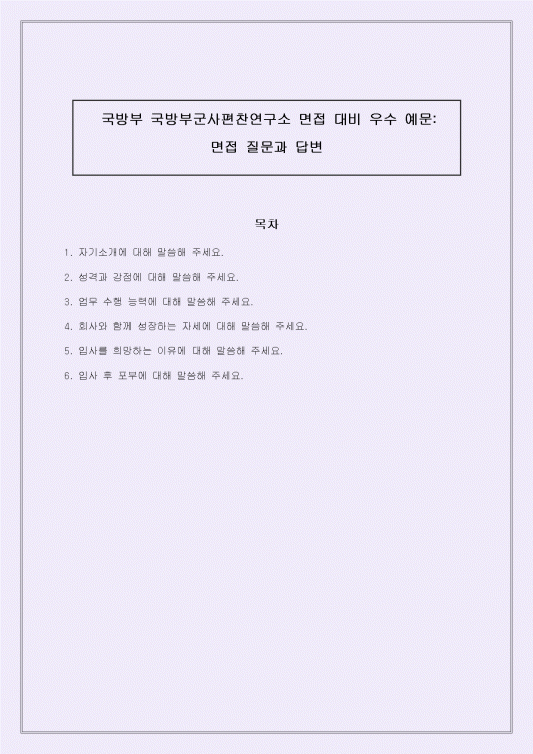 국방부 국방부군사편찬연구소 면접 대비 우수 예문: 면접 질문과 답변
