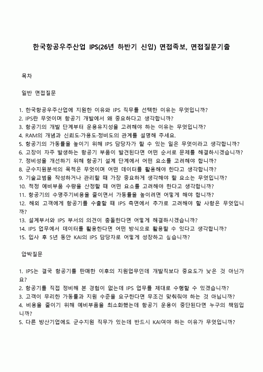 한국항공우주산업 IPS(26년 하반기 신입) 면접족보, 면접질문기출