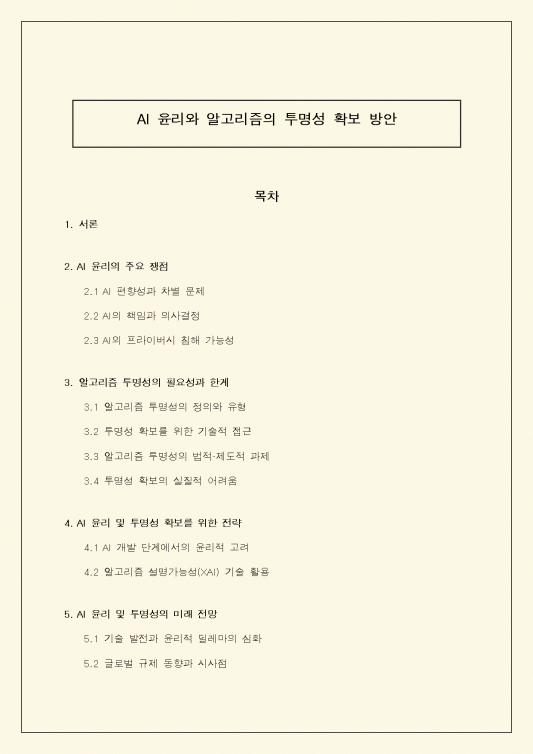 AI 윤리와 알고리즘의 투명성 확보 방안