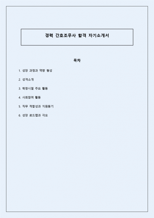 경력 간호조무사 합격 자기소개서
