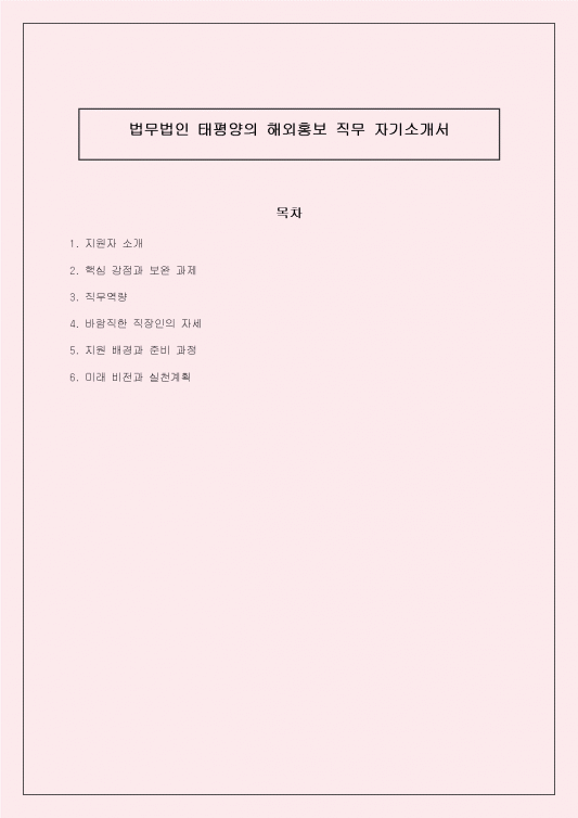 법무법인 태평양의 해외홍보 직무 자기소개서