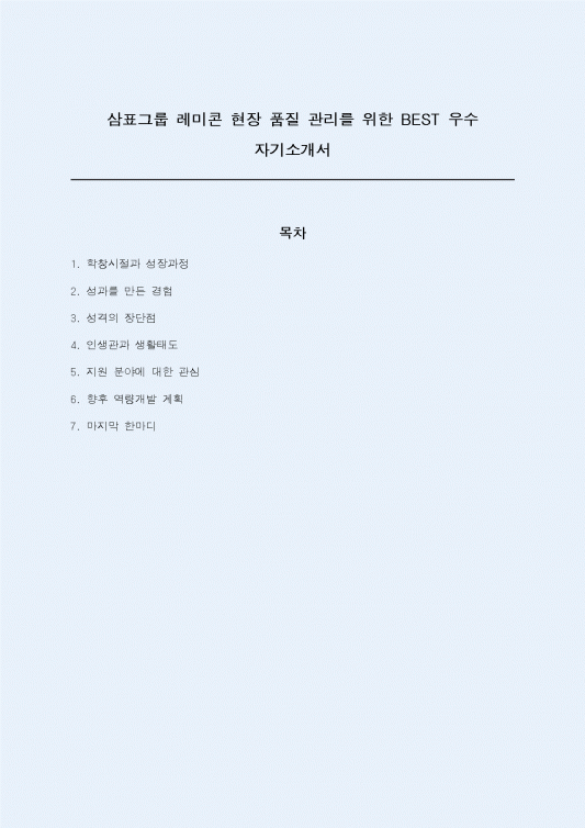 삼표그룹 레미콘 현장 품질 관리를 위한 BEST 우수 자기소개서