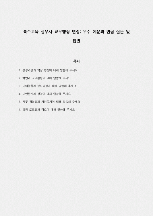 특수교육 실무사 교무행정 면접: 우수 예문과 면접 질문 및 답변