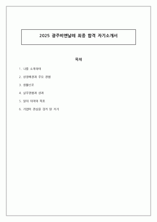 2025 광주비엔날레 최종 합격 자기소개서