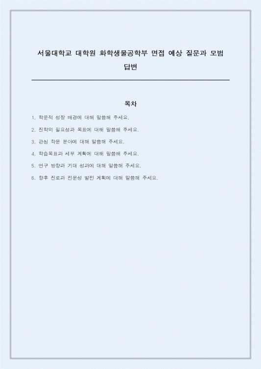 서울대학교 대학원 화학생물공학부 면접 예상 질문과 모범 답변