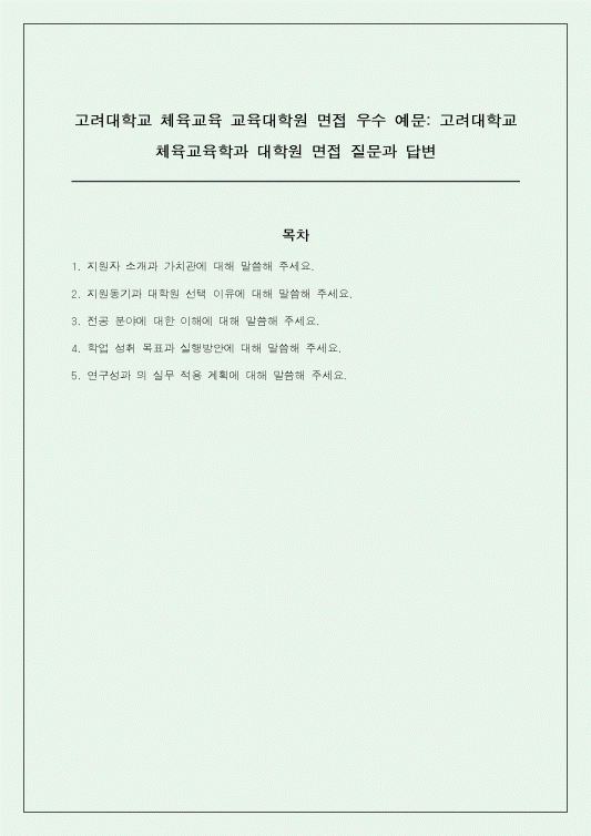 고려대학교 체육교육 교육대학원 면접 우수 예문: 고려대학교 체육교육학과 대학원 면접 질문과 답변