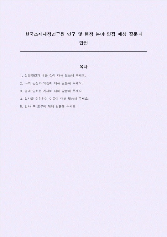 한국조세재정연구원 연구 및 행정 분야 면접 예상 질문과 답변