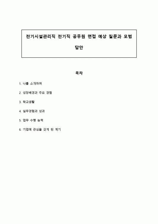 전기시설관리직 전기직 공무원 면접 예상 질문과 모범 답안