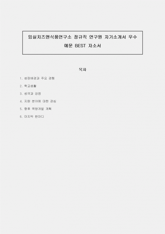 임실치즈앤식품연구소 정규직 연구원 자기소개서 우수 예문 BEST 자소서