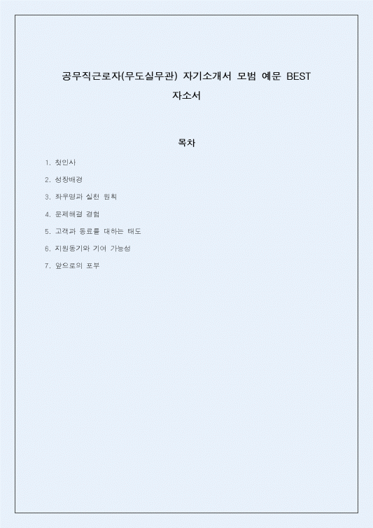 공무직근로자(무도실무관) 자기소개서 모범 예문 BEST 자소서