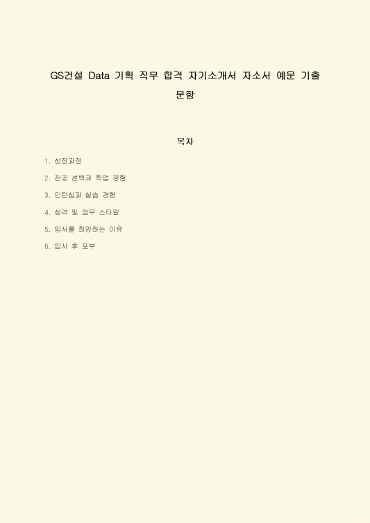 GS건설 Data 기획 직무 합격 자기소개서 자소서 예문 기출 문항