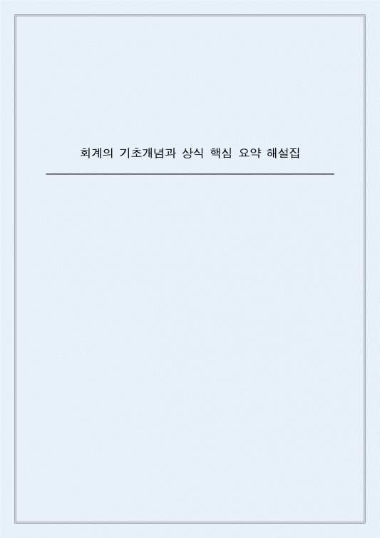 회계의 기초개념과 상식 핵심 요약 해설집
