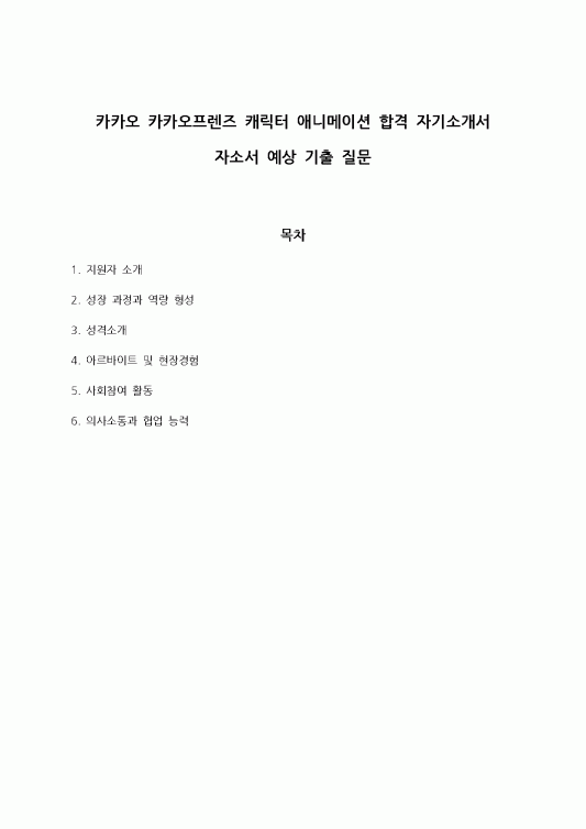 카카오 카카오프렌즈 캐릭터 애니메이션 합격 자기소개서 자소서 예상 기출 질문