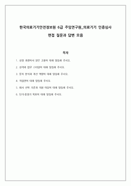 한국의료기기안전정보원 6급 주임연구원_의료기기 인증심사 면접 질문과 답변 모음