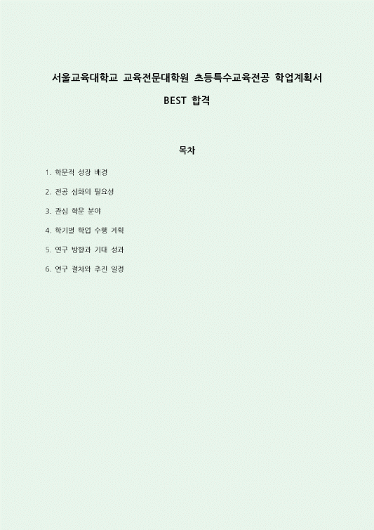 서울교육대학교 교육전문대학원 초등특수교육전공 학업계획서 BEST 합격
