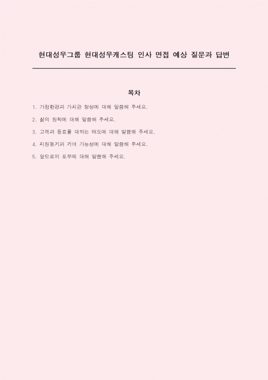 현대성우그룹 현대성우캐스팅 인사 면접 예상 질문과 답변