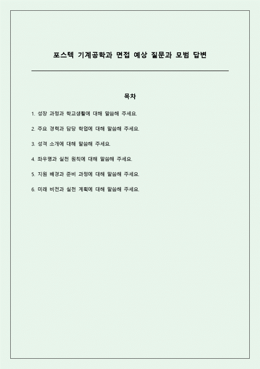 포스텍 기계공학과 면접 예상 질문과 모범 답변