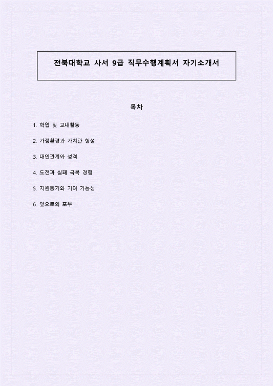 전북대학교 사서 9급 직무수행계획서 자기소개서
