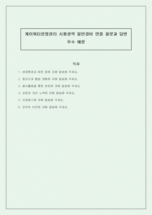 케이워터운영관리 시화권역 일반경비 면접 질문과 답변 우수 예문