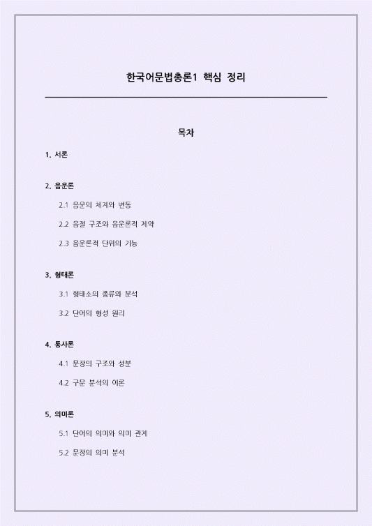 한국어문법총론1 핵심 정리