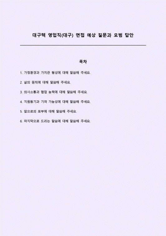 대구텍 영업직(대구) 면접 예상 질문과 모범 답안