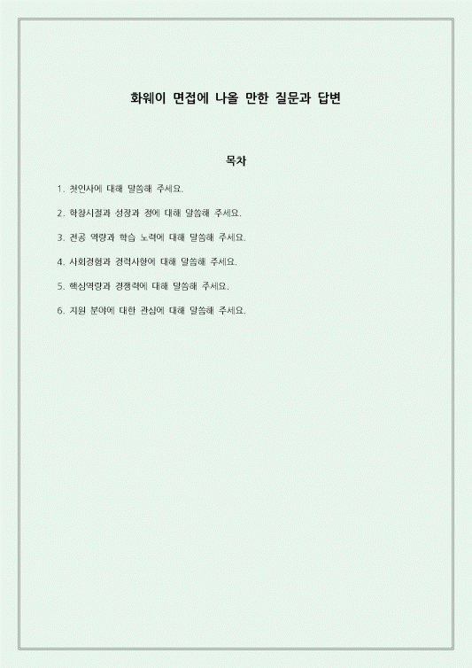 화웨이 면접에 나올 만한 질문과 답변