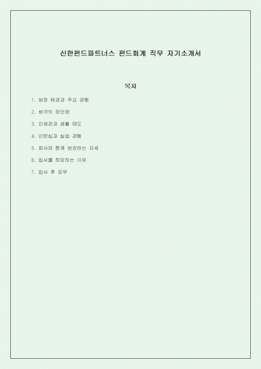 신한펀드파트너스 펀드회계 직무 자기소개서
