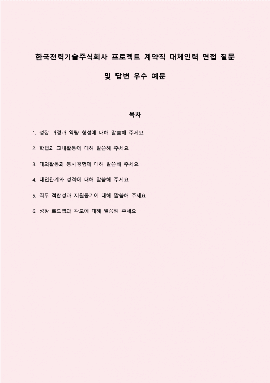 한국전력기술주식회사 프로젝트 계약직 대체인력 면접 질문 및 답변 우수 예문