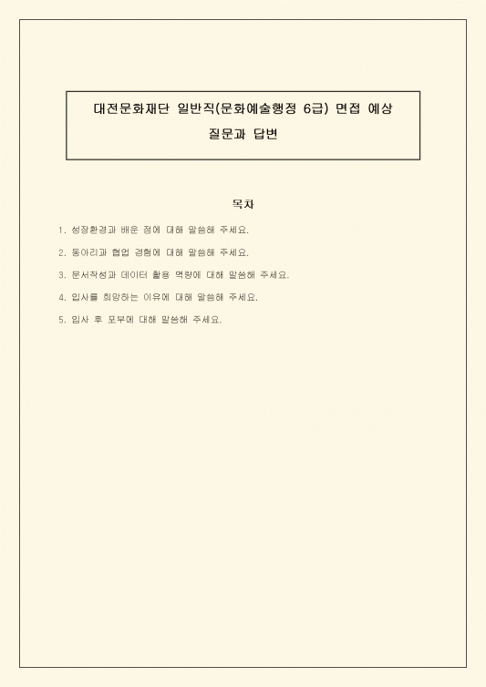 대전문화재단 일반직(문화예술행정 6급) 면접 예상 질문과 답변