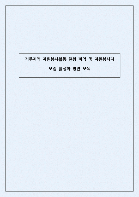 거주지역 자원봉사활동 현황 파악 및 자원봉사자 모집 활성화 방안 모색