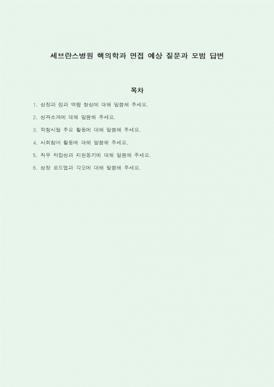 세브란스병원 핵의학과 면접 예상 질문과 모범 답변