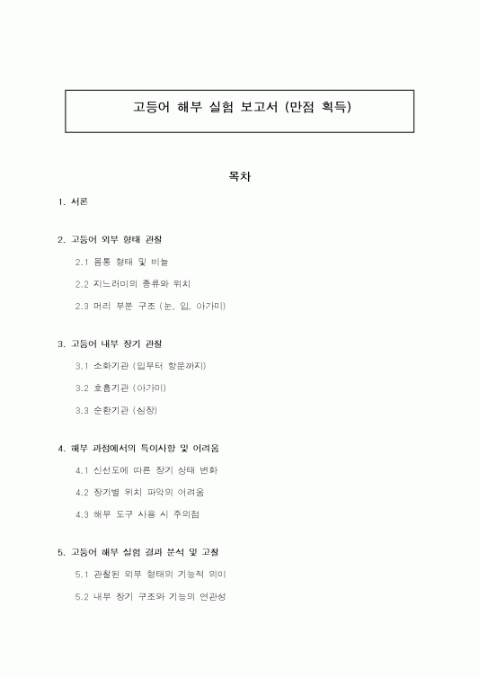 고등어 해부 실험 보고서 (만점 획득)