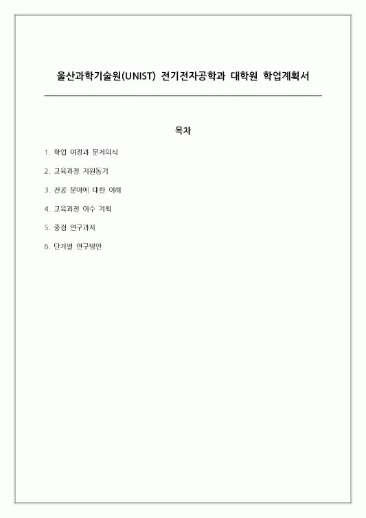 울산과학기술원(UNIST) 전기전자공학과 대학원 학업계획서