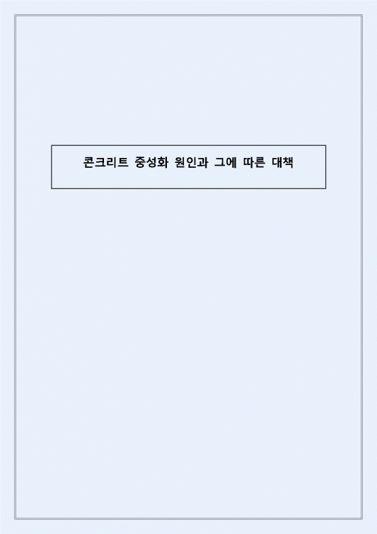 콘크리트 중성화 원인과 그에 따른 대책
